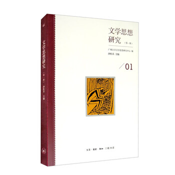 文学思想研究（第一辑）