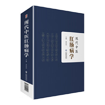 现代中医肛肠病学【正版图书】