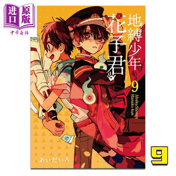 漫画 地缚少年花子君9 台版漫画书 东立出版