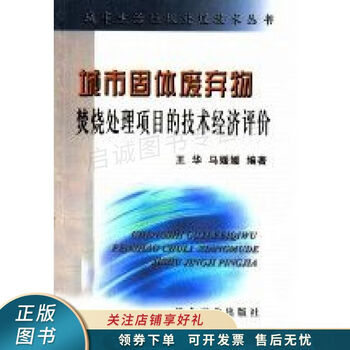 城市固体废弃物焚烧处理项目的技术经济评价 王华
