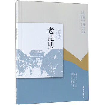 民国趣读：老昆明