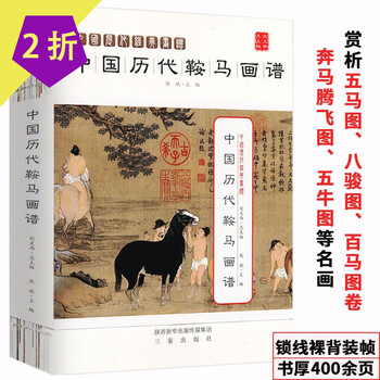 【包邮】中国画技法绘画作品鉴赏中国历代经典画谱（锁线裸背装帧版） 中国历代鞍马画谱 定价280