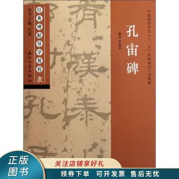 经典碑帖导学教程隶孔庙碑