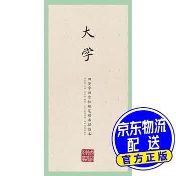 国学经典·田英章田雪松硬笔楷书描临本·大学