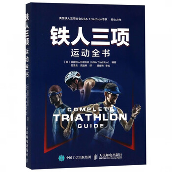 铁人三项运动全书