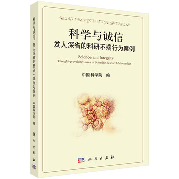 [正版图书]科学与诚信：发人深省的科研不端行为案例