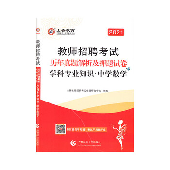 山香2021教师招考押题试卷·中学数学