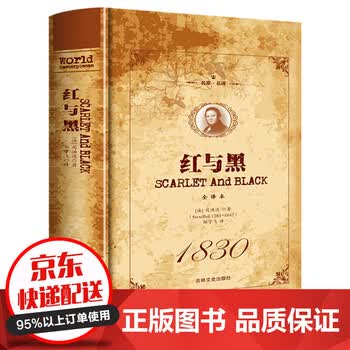 名家·名译一红与黑 全译本（精装）世界文学名著初中高中生课外阅读书目世界名著外国小说经典名著书籍