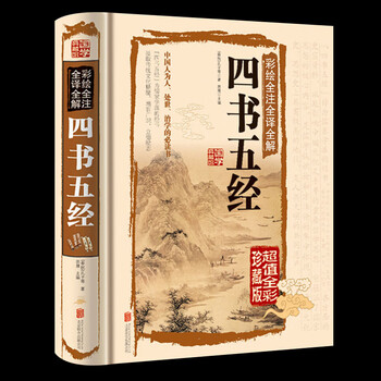 四书五经 锁线精装 无删减完整版 彩色图鉴 全注全译全解 国学经典读物
