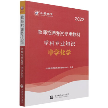 山香2022教师招考学科专业知识·中学化学