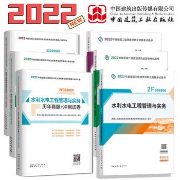 二建教材2022 二级建造师水利水电教材+建工历年真题＋冲刺试卷6本套  中国建筑工业出版社