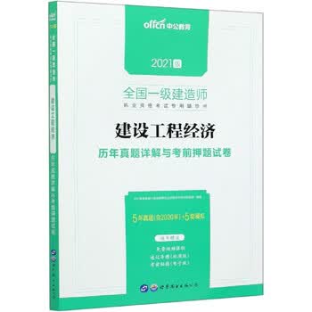 建设工程经济历年真题详解与考前押题试卷(2021版全国一级建造师执业资格考试专用辅导