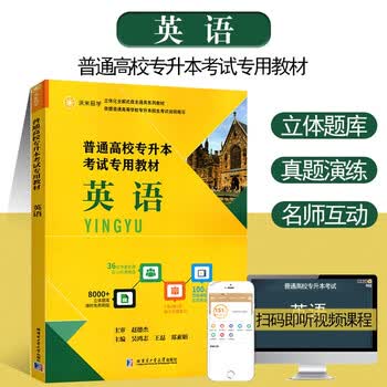 普通高校专升本2022年全国专升本语文英语高等数学教材 刷题笔记专项训练解析笔记 专用教材·英语