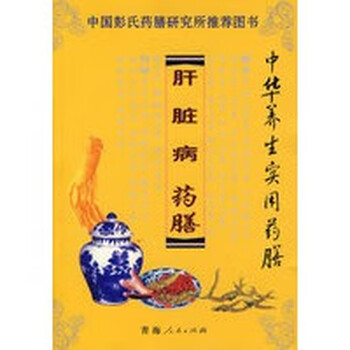 肝脏病药膳 中华养生实用药膳