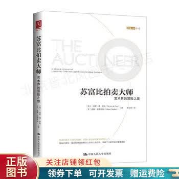 苏富比拍卖大师：艺术界的冒险之旅