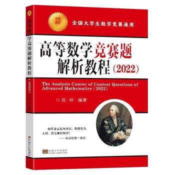 正版 高等数学竞赛题解析教程（2022）9787564198701