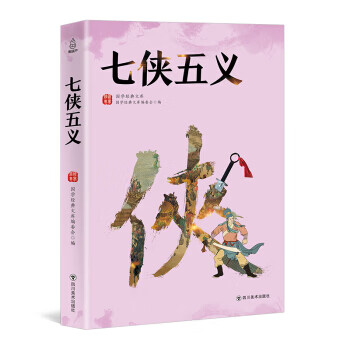 七侠五义 国学经典文库编委会