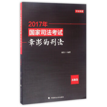 2017年国家司法考试章澎的刑法(真题卷)