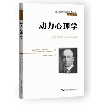 动力心理学(西方心理学大师经典译丛)