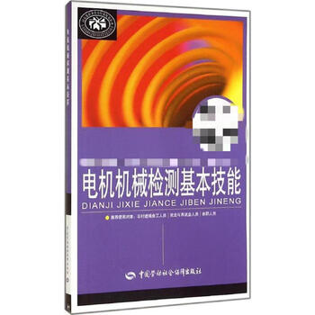 电机机械检测基本技能