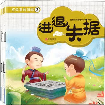 有故事的围棋.2(全5册)