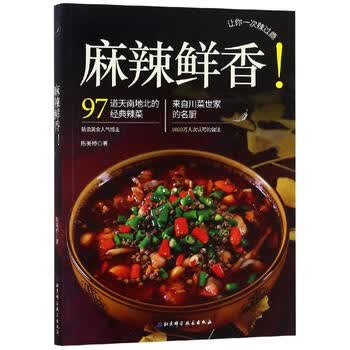 麻辣鲜香