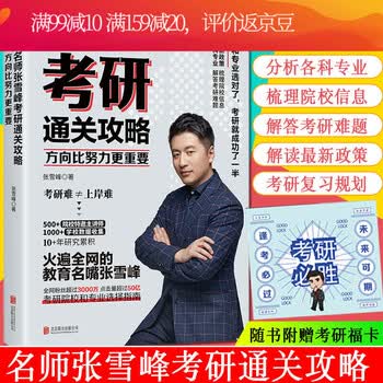 【赠Q版福卡】名师张雪峰2021考研通关攻略方向比努力更重要考研规划书院校和选择指南可搭肖秀荣k 新书