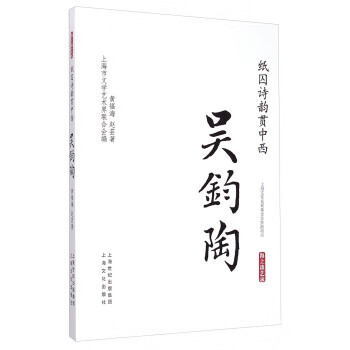 纸囚诗韵贯中西-吴钧陶 黄福海,赵芸