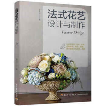 法式花艺设计与制作