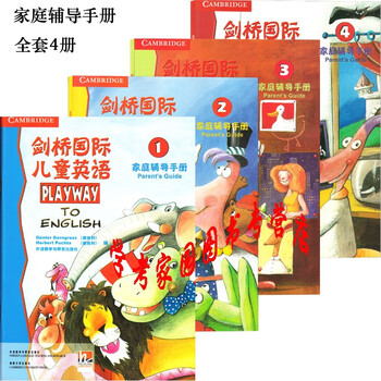   剑桥国际儿童英语家庭辅导手册1234全套4册  playway to english家长手册 9787560094489  外研社