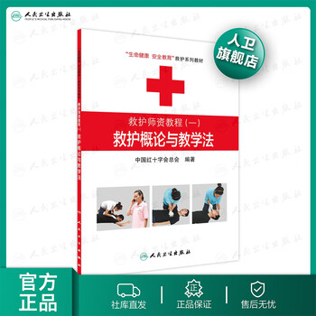救护师资教程（一）救护概论与教学法