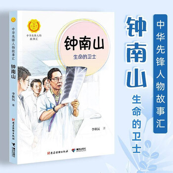 钟南山生命的卫士 中华先锋人物故事汇李秋沅著钟南山院士传书籍讲谈健康书忠告中小学生课外阅读书籍 钟南山生命的卫士