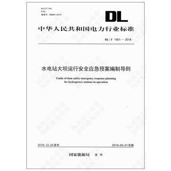 DL/T1901-2018水电站大坝运行安全应急预案编制导则 