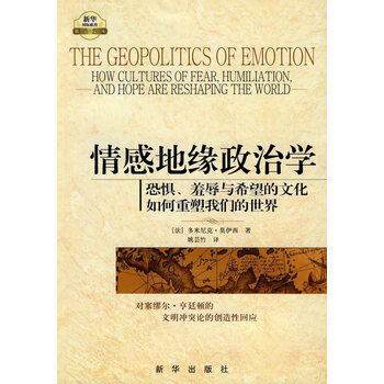 情感地缘政治学 (法)莫伊西,姚芸竹 新华出版【正版图书】