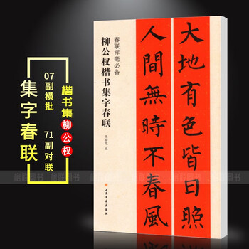 【】柳公权楷书集字春联 春联挥毫 春节对联福寿柳体楷书毛笔书法成人学生临摹帖练字碑帖 上海书