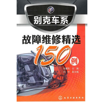 别克车系故障维修精选150例【正版图书】