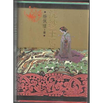 浣纱王后 杨佩瑾