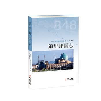道里邦国志