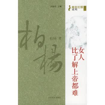 女人，比了解上帝都难(柏杨著)【正版图书】