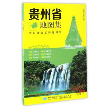 贵州省地图集