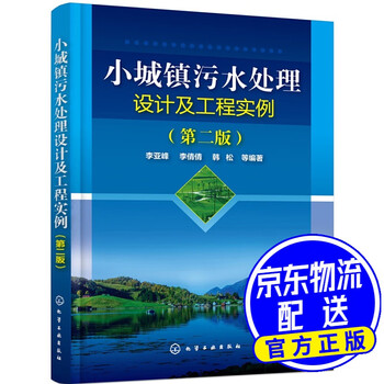 小城镇污水处理设计及工程实例（第二版）