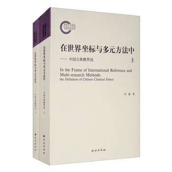 在世界坐标与多元方法中：中国古典舞界说（套装上下册）