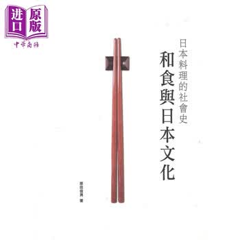 和食与日本文化 日本料理的社会史  三联   原田信男    饮食文学  港台原版