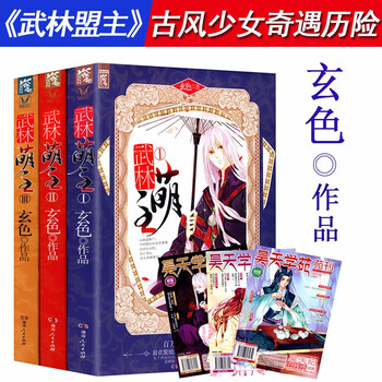 【包邮】青春文学仙侠玄幻小说 玄色作品：武林萌主（全三册）定价84