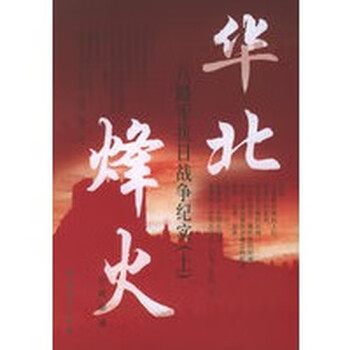 华北烽火：八路军抗日战争纪实(上、下册) 乔希章 中共党史出版社【正版图书 放心购买】