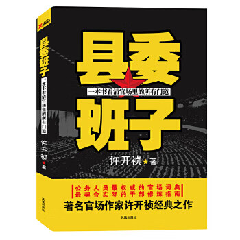 县委班子【正版图书】
