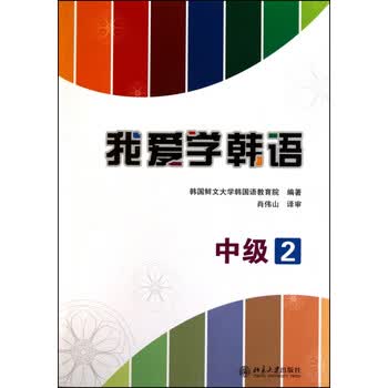 我爱学韩语(附光盘中级2)