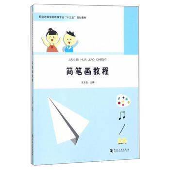 简笔画教程王文河南大学出版社9787564931629 绘画书籍