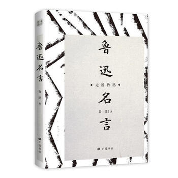 鲁迅名言 鲁迅 江苏广陵书社 国学古籍