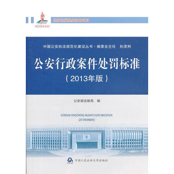 公安行政案件处罚标准【保证正版】